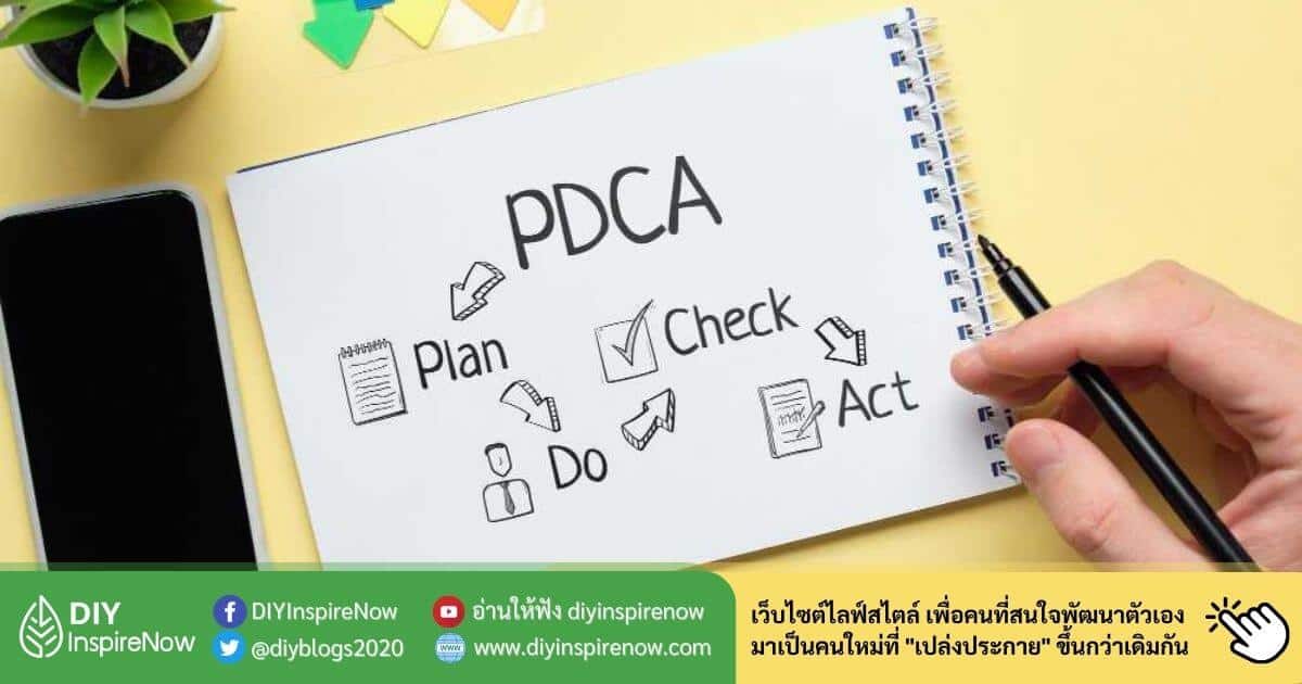 อยาก พัฒนาองค์กร ต้องรู้จัก PCDA คืออะไร ช่วยบริหารองค์กรได้ยังไง